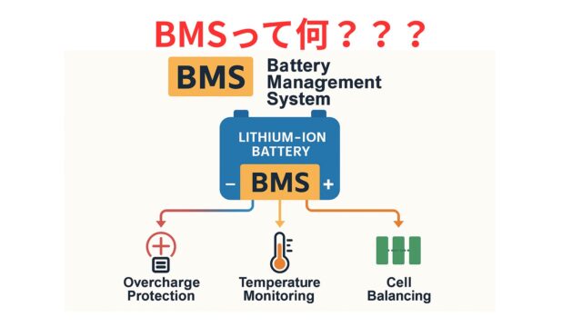 🧩 BMSってなんぞや？って思った方へ｜camper-log